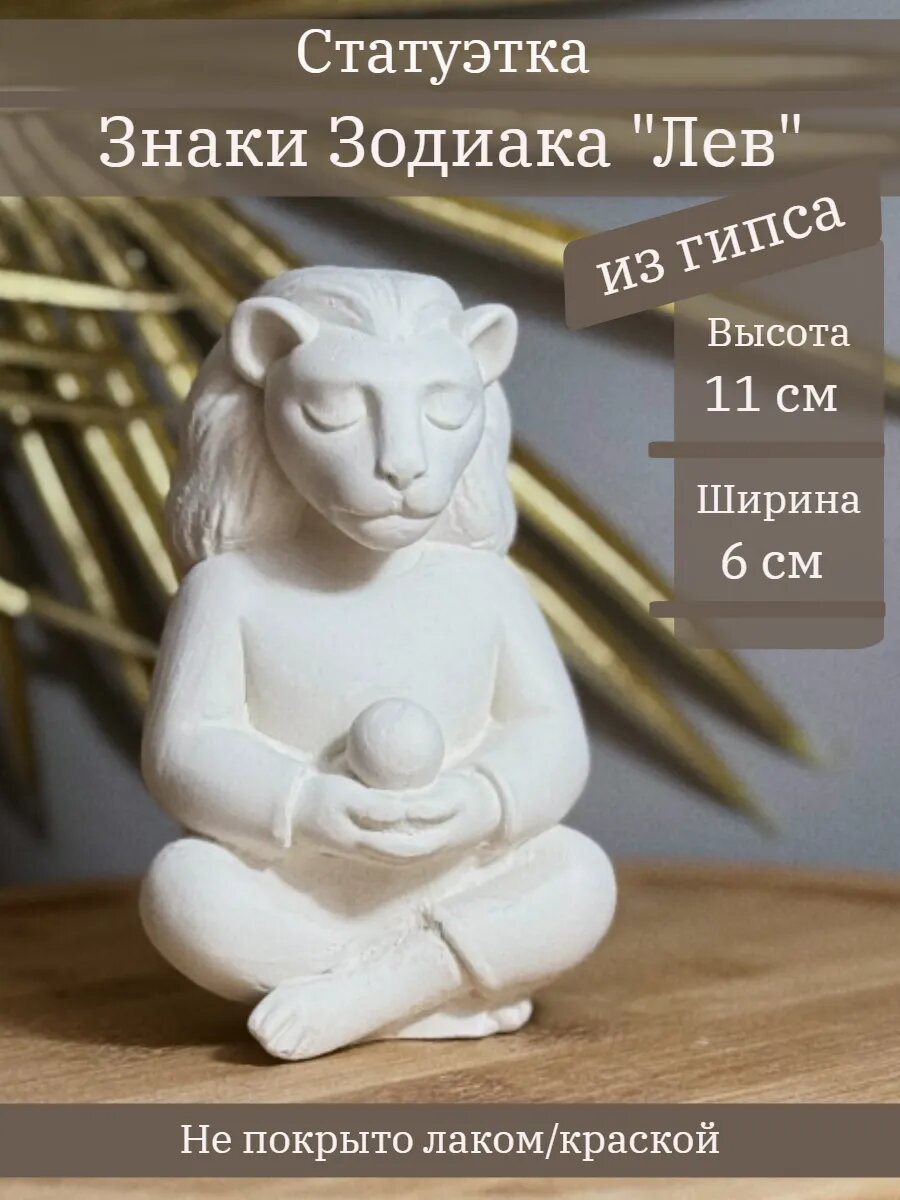Статуэтка Знак Зодиака Лев, 11 см, из гипса, ручная работа, без окрашивания
