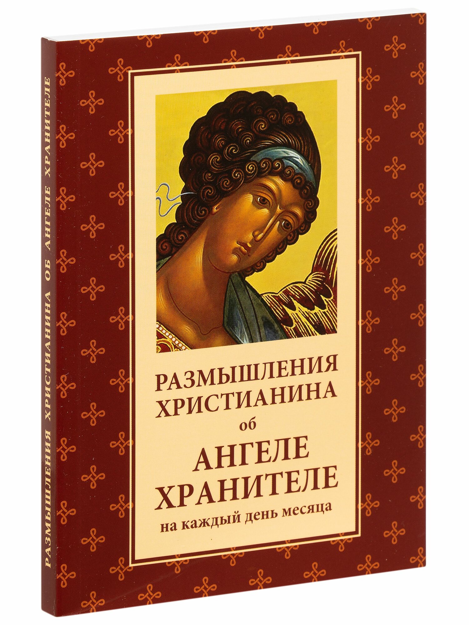 Размышления христианина об Ангеле Хранителе на каждый день с акафистом