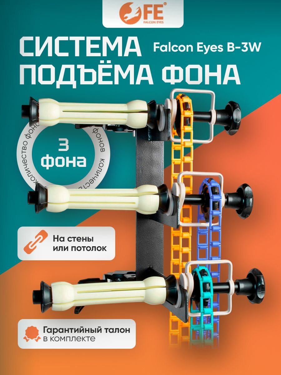 Система подъема фона Falcon Eyes B-3W