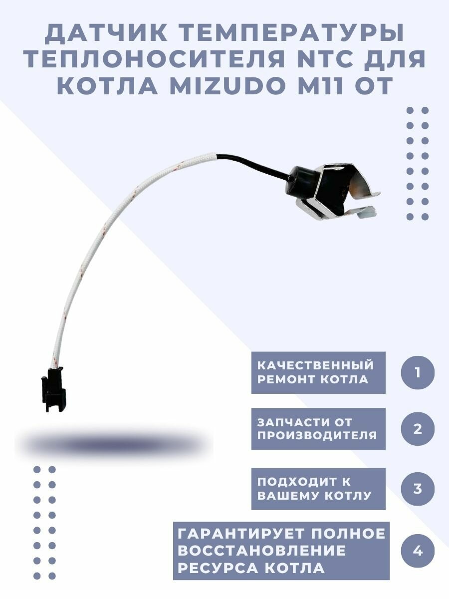Датчик температуры теплоносителя NTC котла Mizudo M11 от