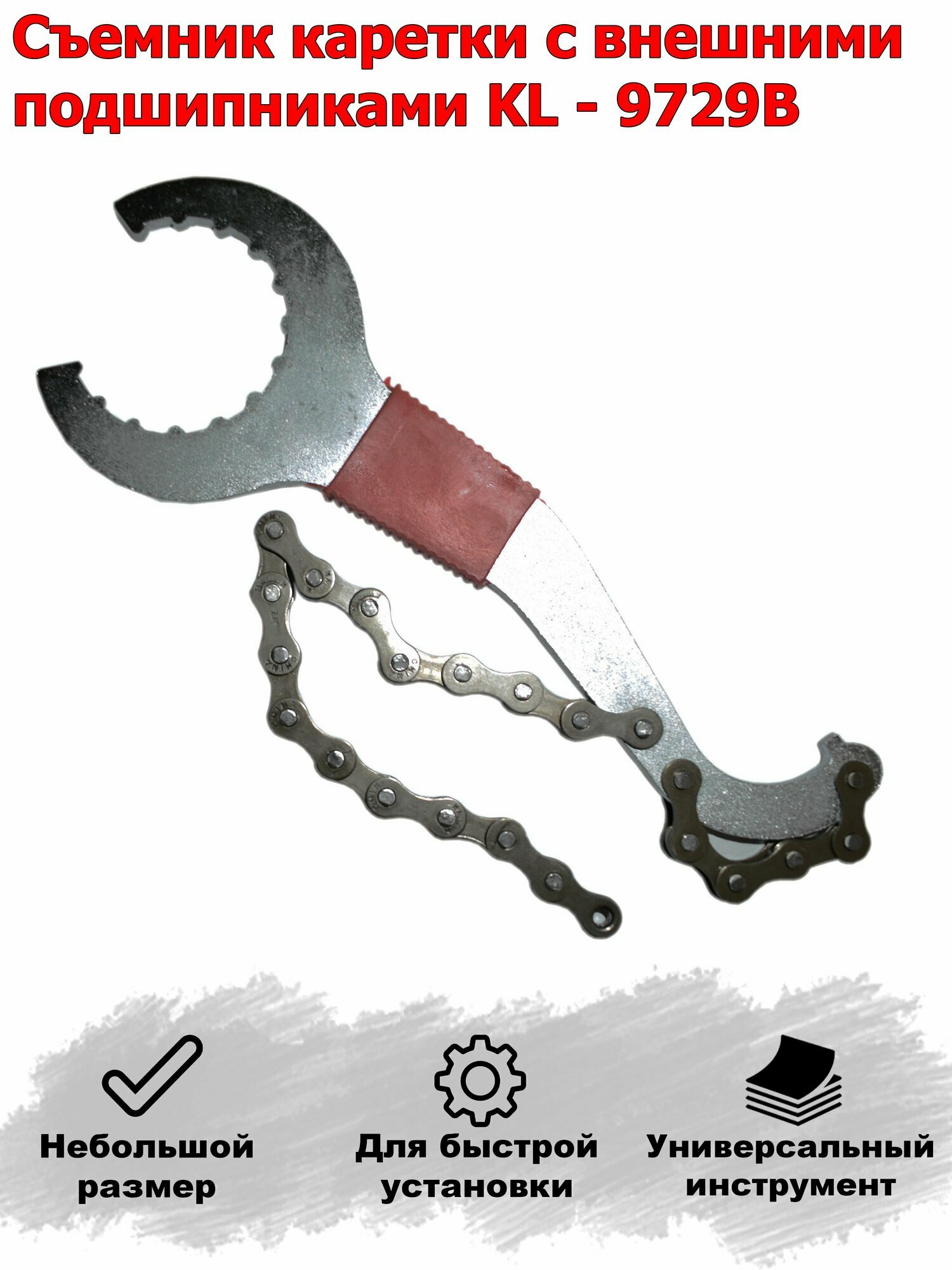 Съемник каретки со внешними подшипниками, кареточный ключ KL - 9729В