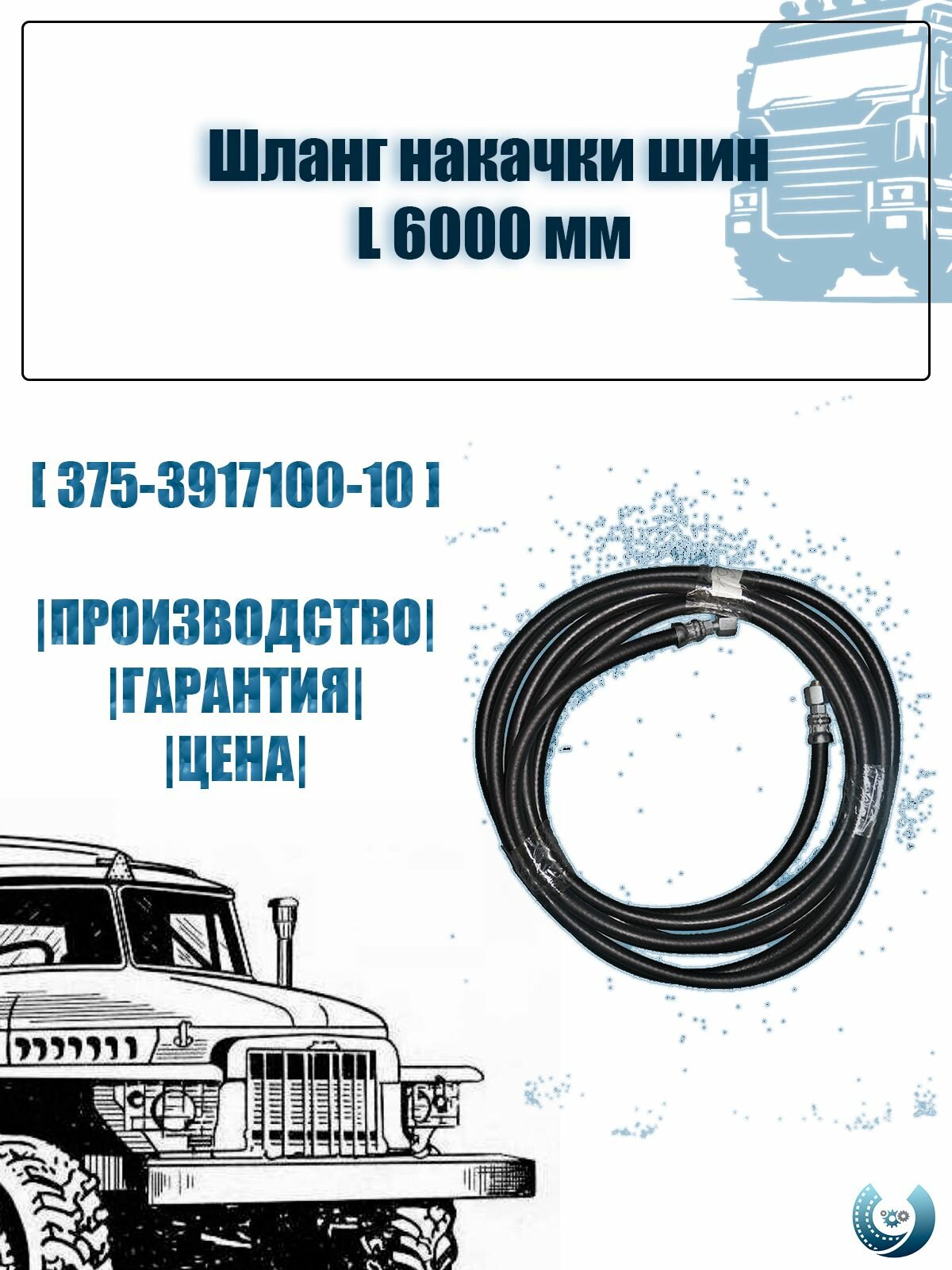 Шланг накачки шин L 6000 мм урал / камаз