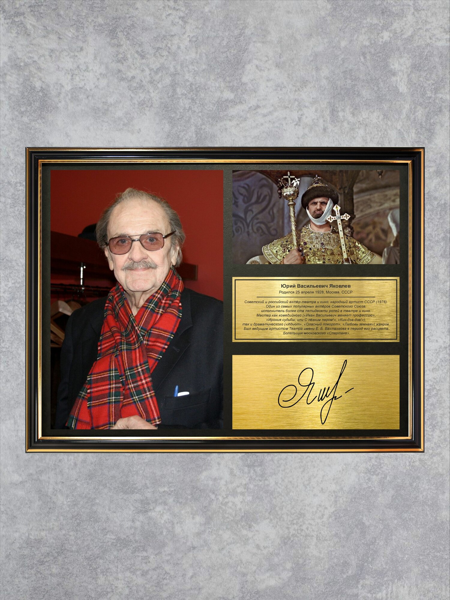 Юрий Яковлев автограф и фотографии в рамке