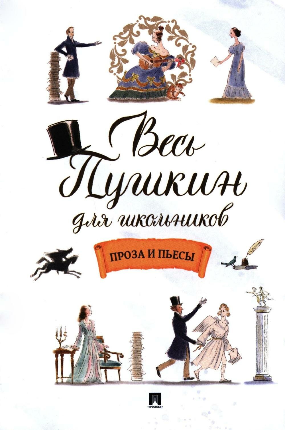 Весь Пушкин для школьников: проза и пьесы. Пушкин А. С. Проспект