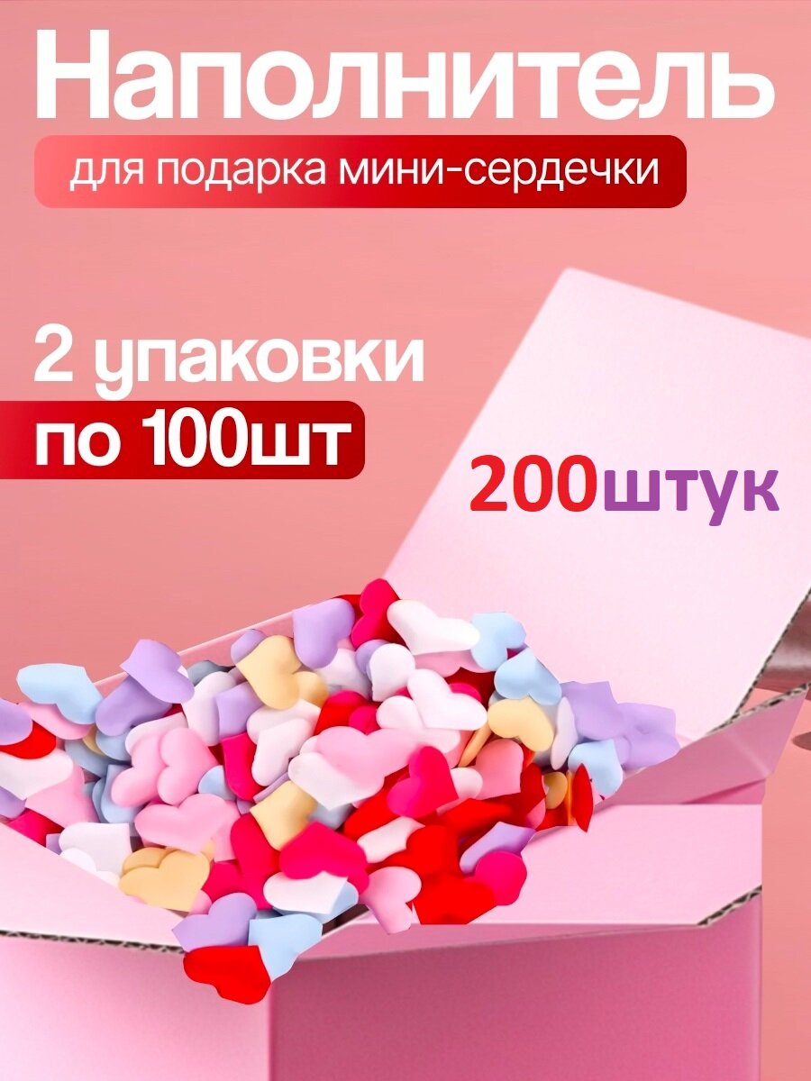 Наполнитель для подарков сердечки 200 шт