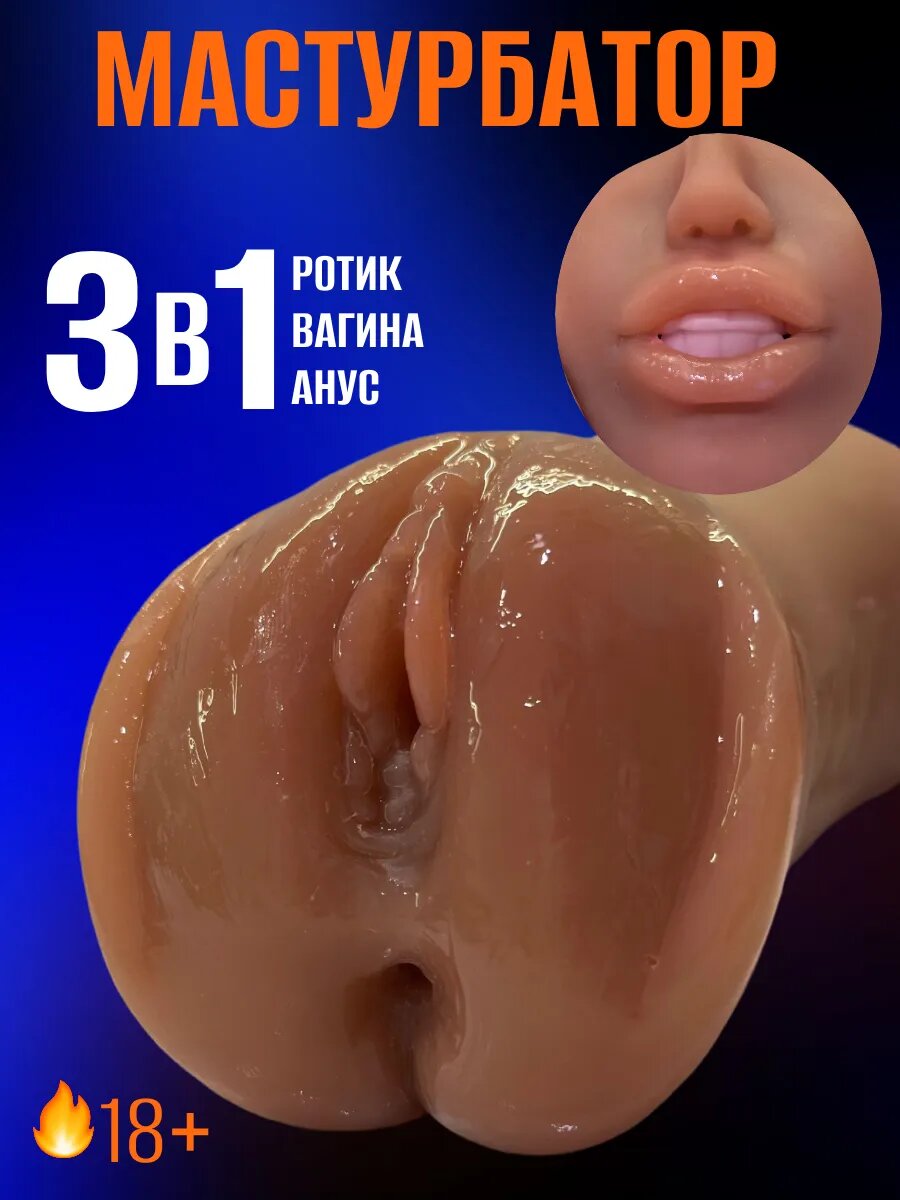 Мастурбатор Реалистичный Рот и Вагина 3 в 1