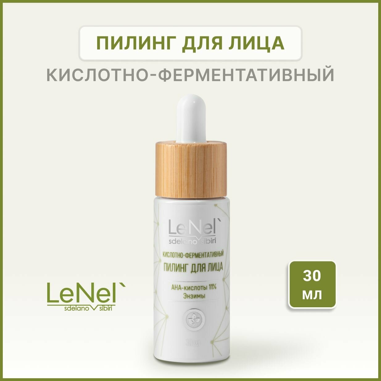 Кислотно-ферментативный пилинг для лица Lenel, AHA-кислоты, ферменты, выравнивание тона и текстуры, anti-age эффект