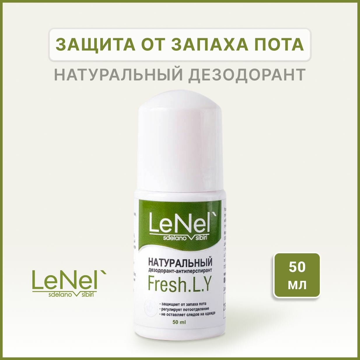Натуральный дезодорант Lenel Fresh.L.Y для чувствительной кожи, длительная защита от запаха и пота, 50 мл