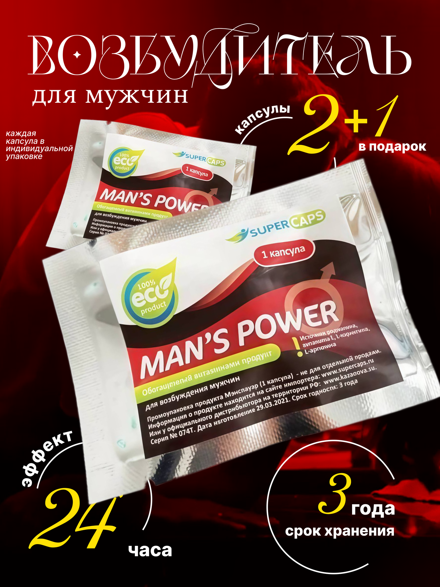 Капсулы для мужчин Man s Power c L - карнитином, 2 капс. + 1 в подарок