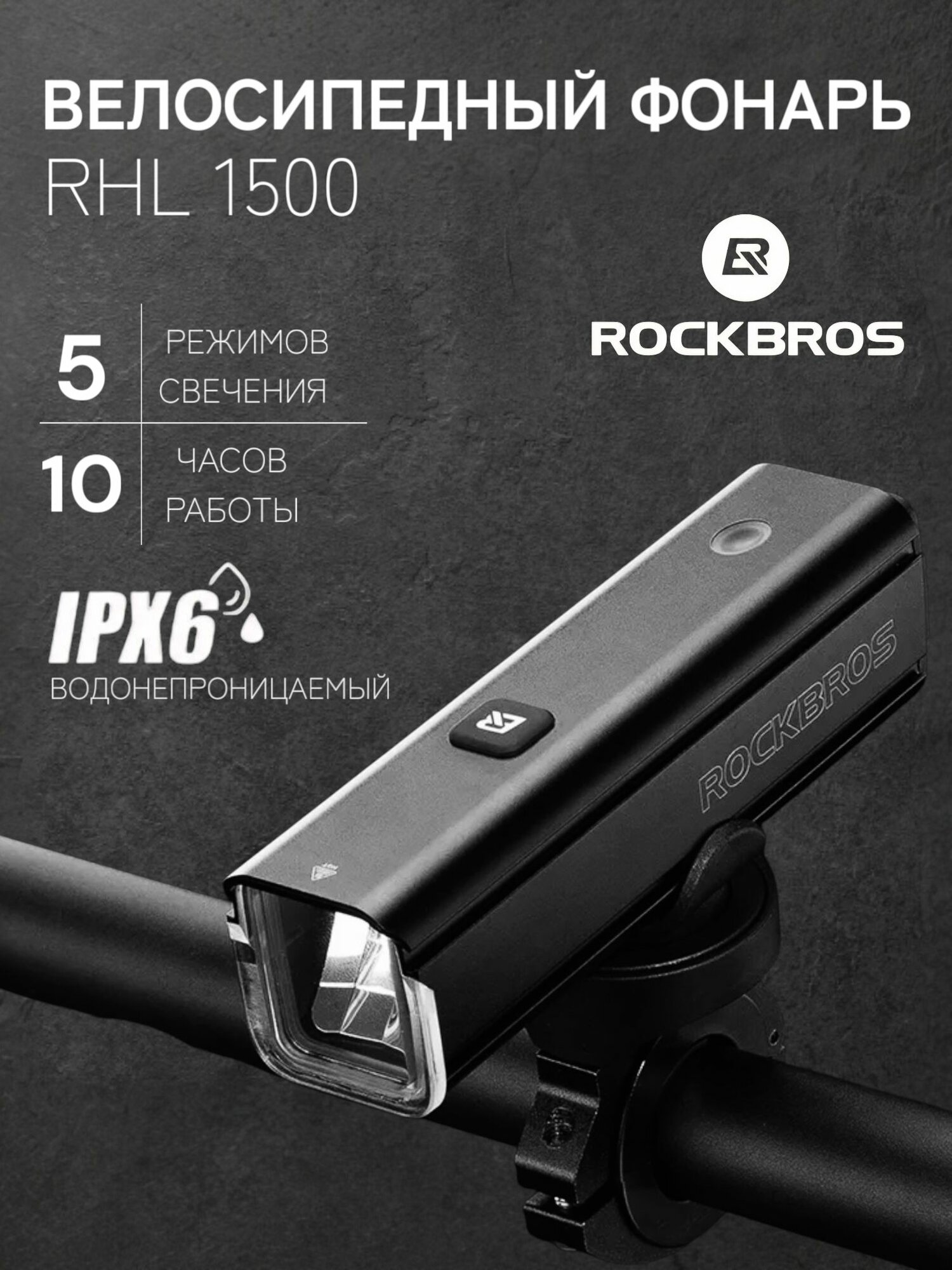 Фонарь для велосипеда Rockbros 1500lm+пульт