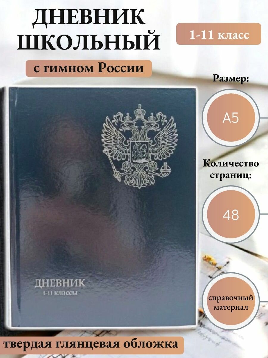 Дневник школьный Российского школьника для 1-4 и 5-11 класс "Герб" 48 листов / гимн России
