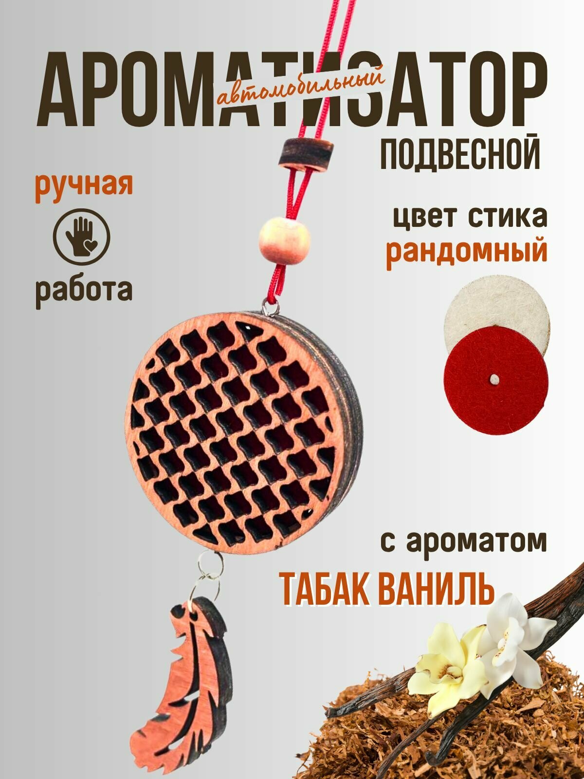 Ароматизатор автомобильный подвесной с ароматом "Табак Ваниль" цвет "красное дерево"