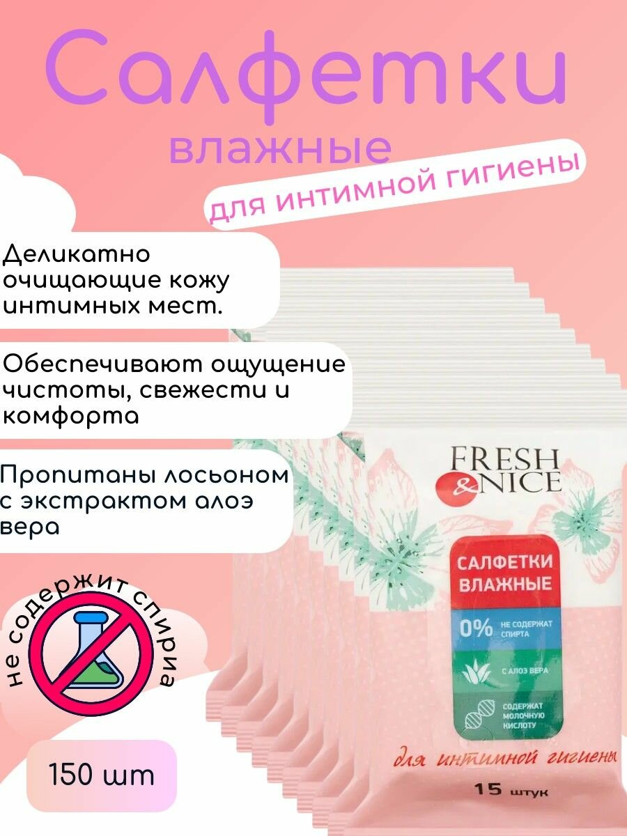 Салфетки влажные Fresh&Nice для интимной гигиены, 10 уп, 150 шт