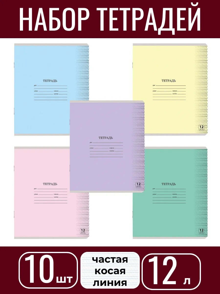 Тетрадь в частую косую линию Юнландия, формат А5, алфавит, 12 листов, 10 штук