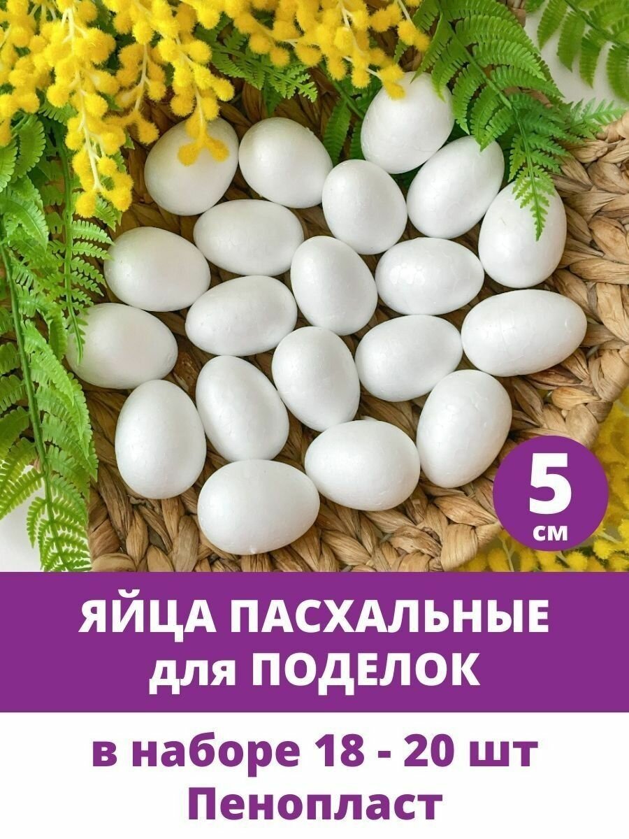 Яйца пасхальные декоративные, для рукоделия и поделок, Белые из пенопласта, размер 5*3,5 см, набор 20 шт