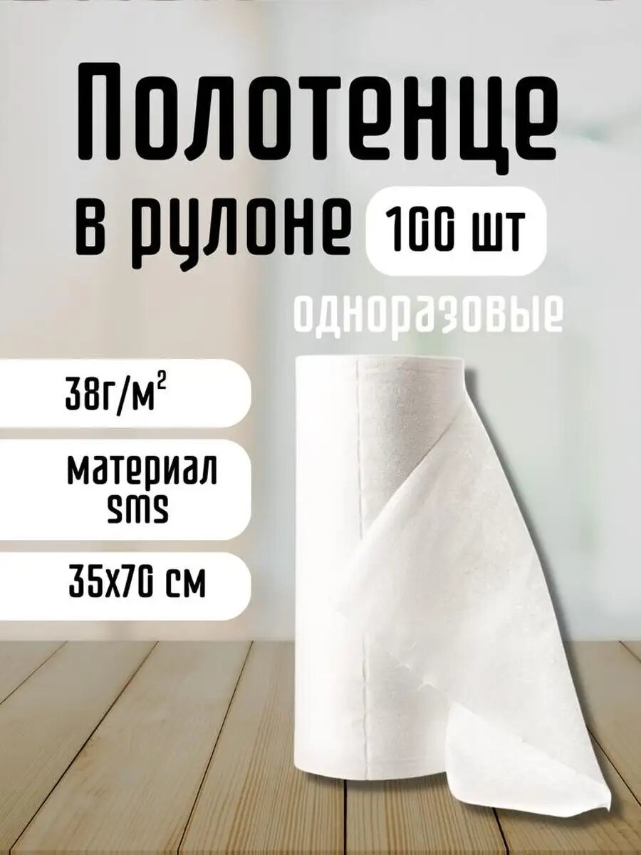 Полотенца одноразовые В рулоне с перфорацией 35х70 100 шт