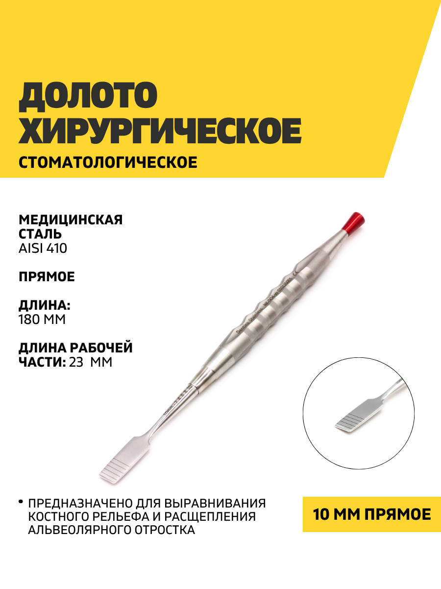 Долото хирургическое стоматологическое, 10 мм прямое