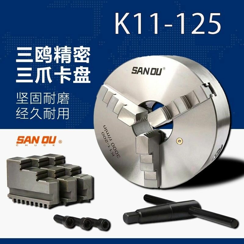 Патрон токарный SANOU K11-125, сталь, самоцентрирующийся, 3 кулачка, закаленный