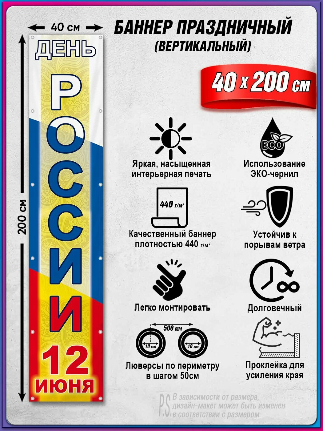 Вертикальный баннер, растяжка на День России / 0.4x2 м.