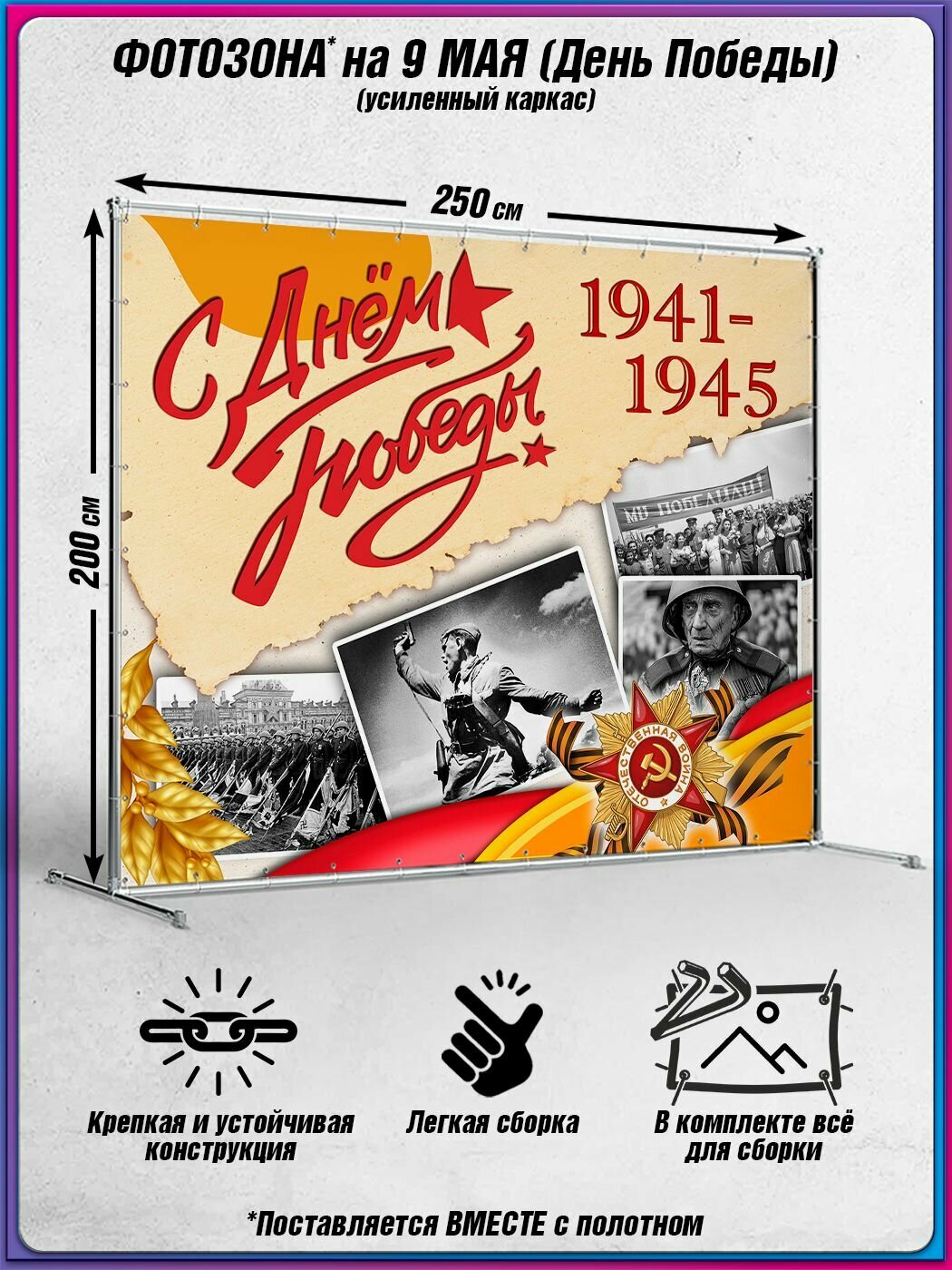 Фотозона на 9 мая / Каркас с баннером ко Дню Победы / 2.5x2 м.