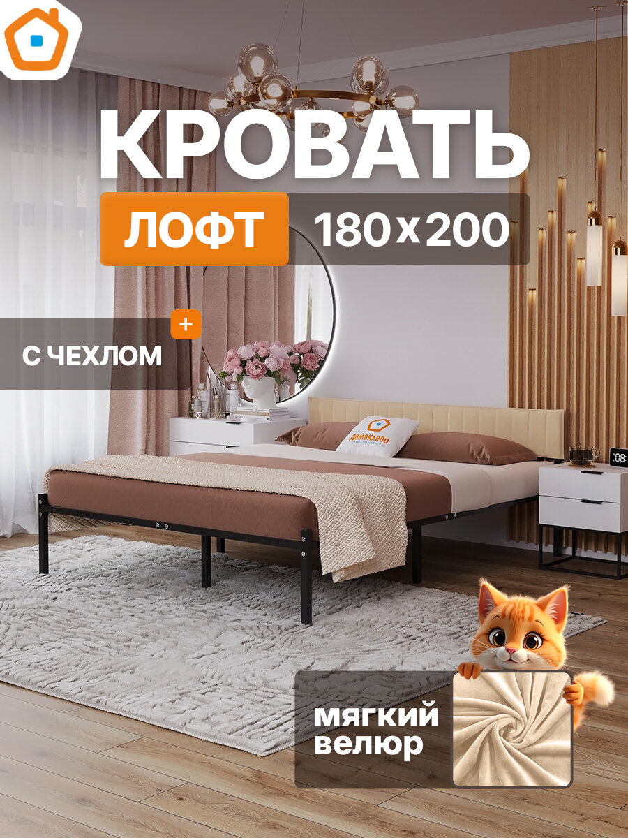 Лофт кровать металлическая 180х200 ДомаКлёво черная с бежевым велюровым чехлом на спинке, усилена доп. опорами