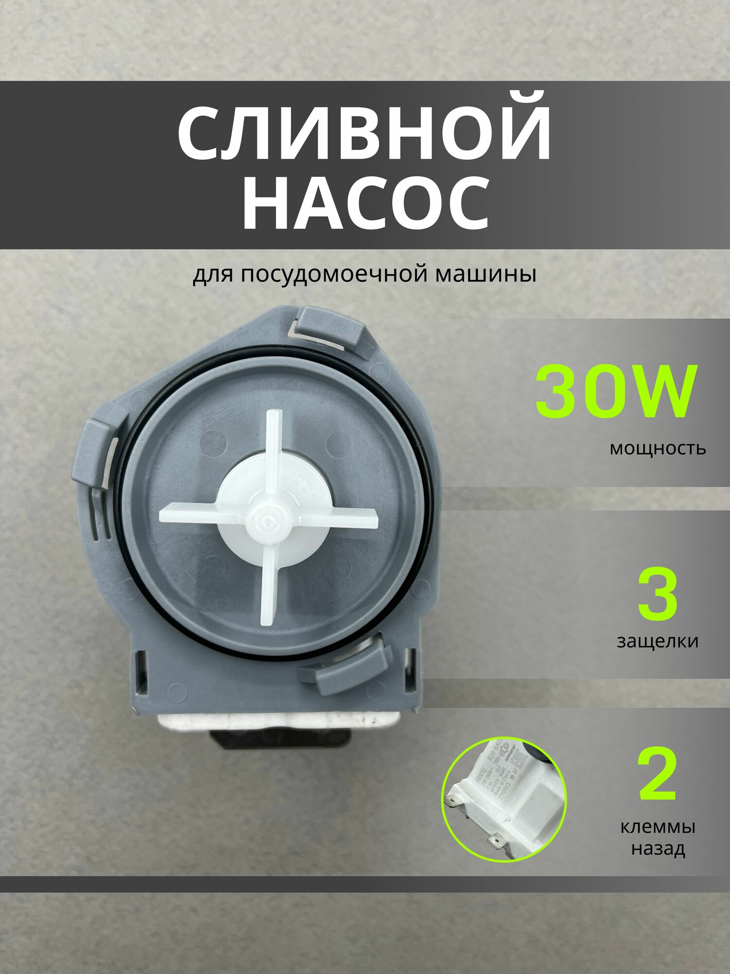 Сливной насос 30 Вт для посудомоечной машины Hanyu B20-6A