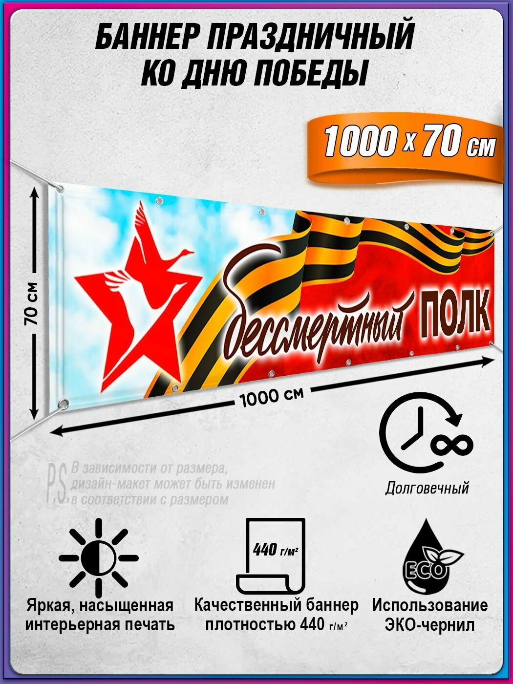 Баннер, растяжка "Бессмертный полк" ко Дню Победы / 10x0.7 м.