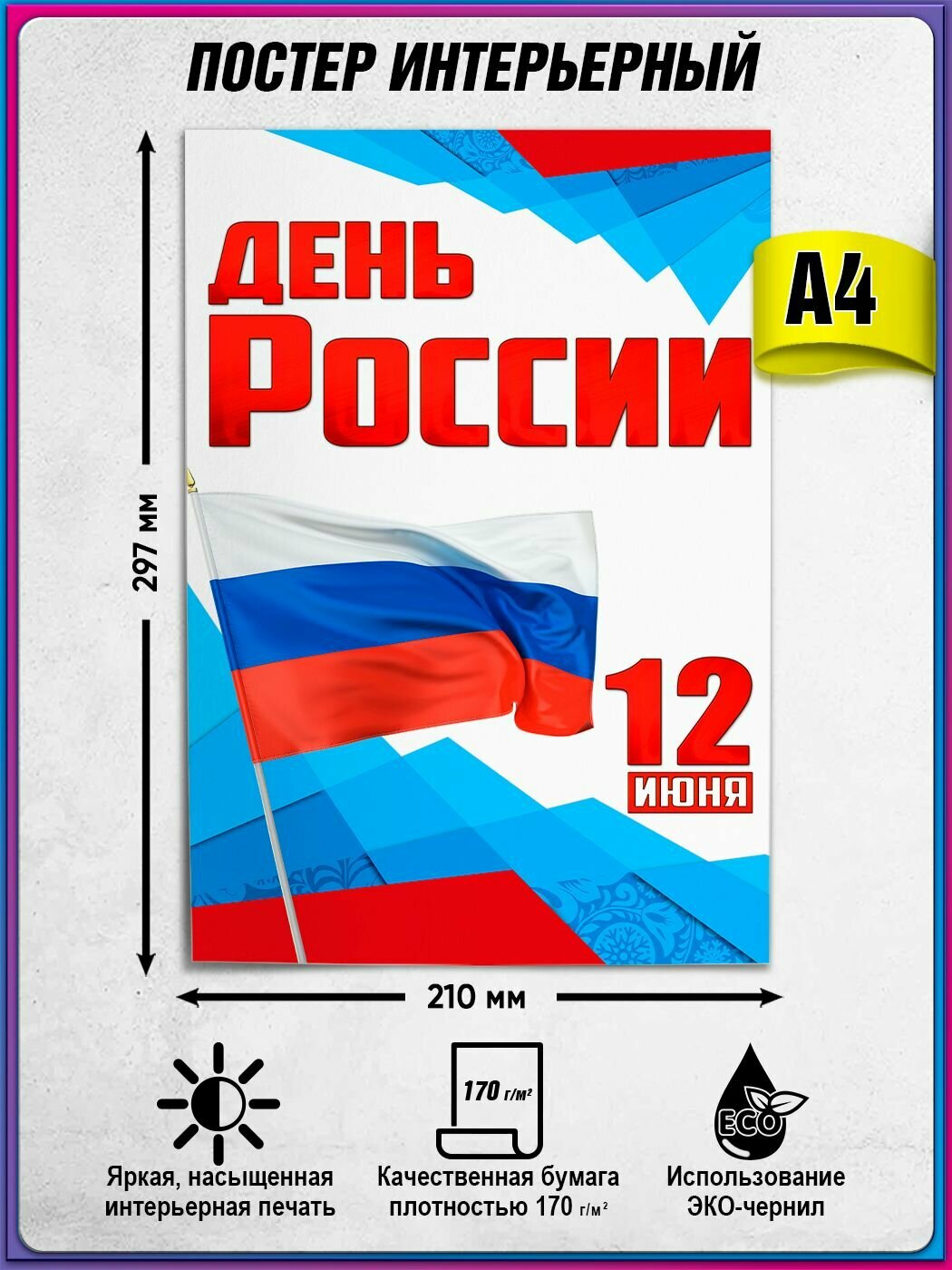 Плакат на День России, 12 июня / А-4 (21x30 см.)