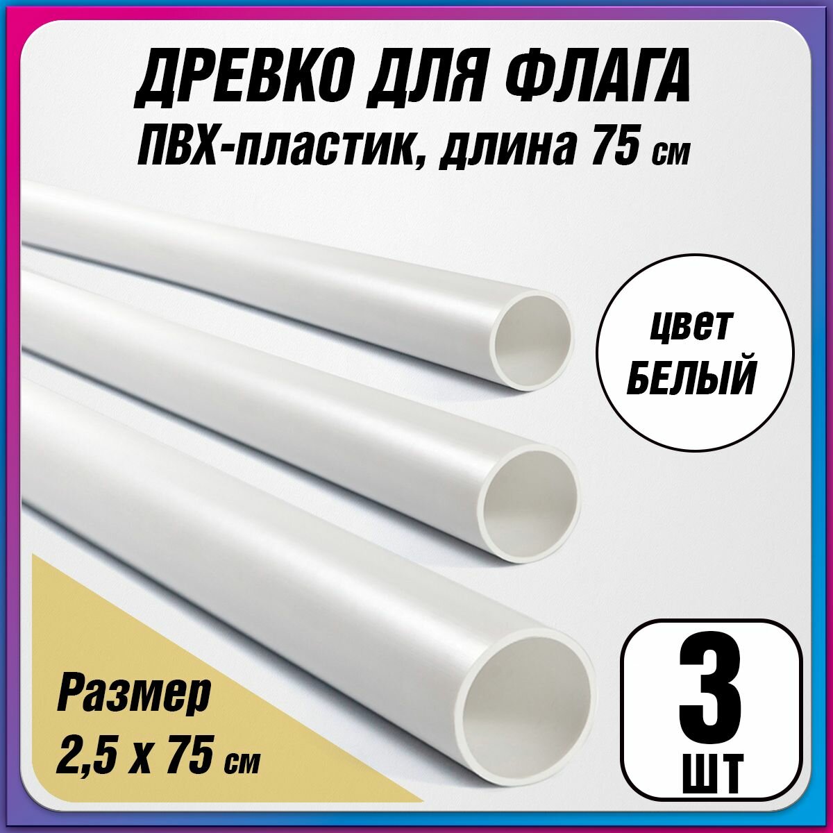 Пластиковое древко для флага, флагшток / длина 75 см. / 3 шт.