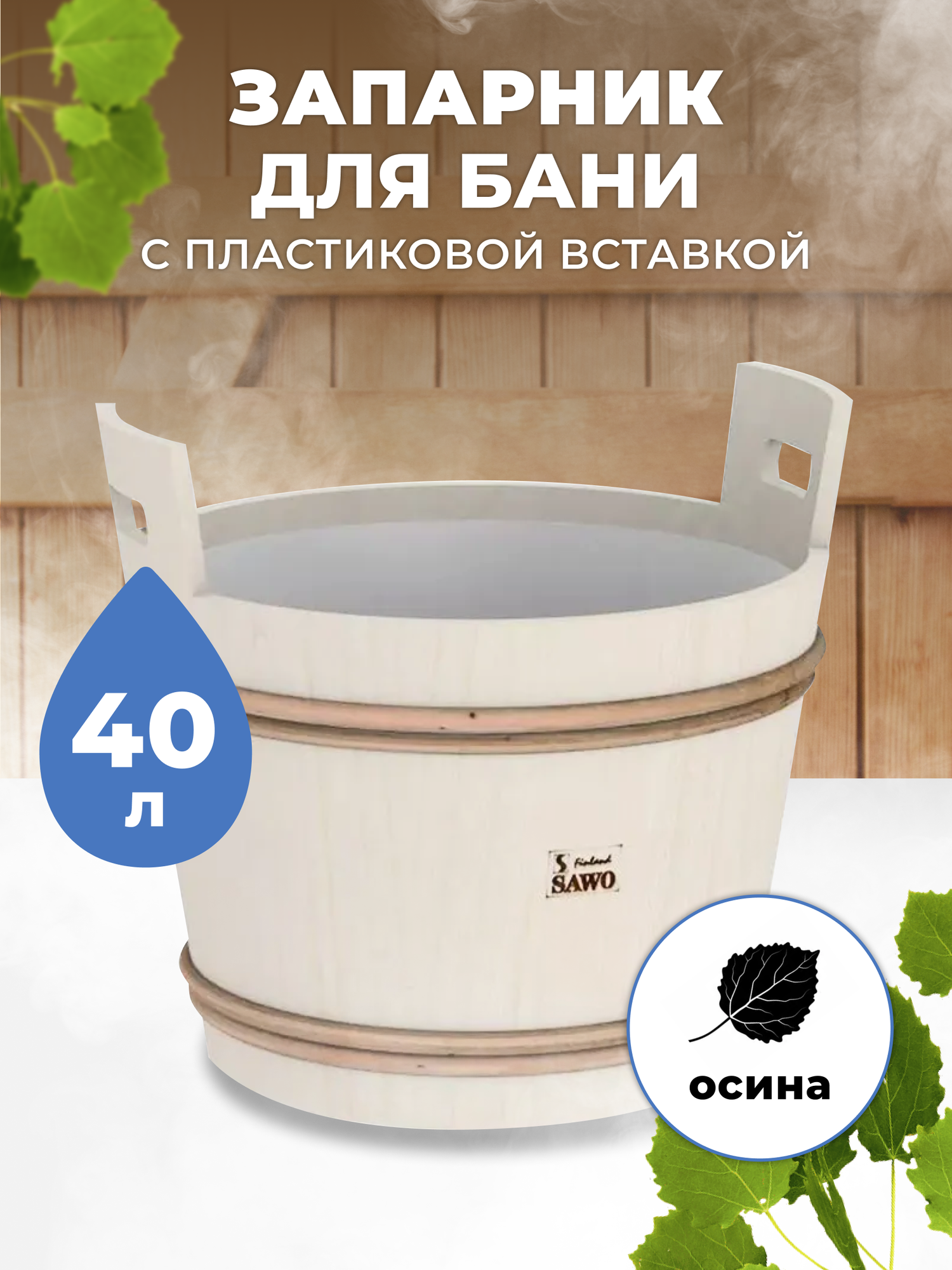 Запарник веников для бани и сауны с пластиковой вставкой SAWO 392-A осина, 40 литров, светло-коричневый