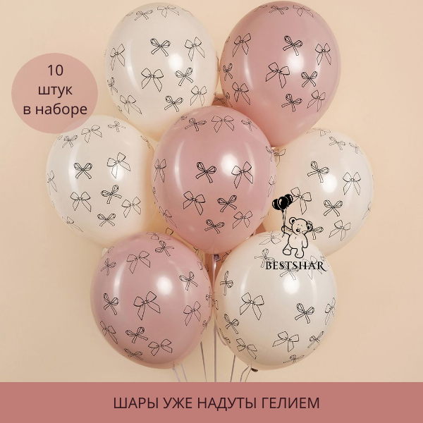 Набор воздушных шаров с гелием BestShar "Бантики", 10 шт, диаметр 30 см