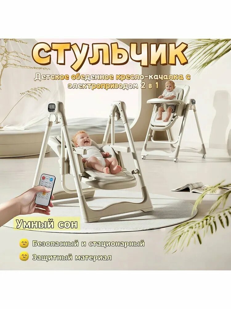 Детский стул 5-в-1: электронный шезлонг + стульчик для кормления + качели, автокачание, складной,