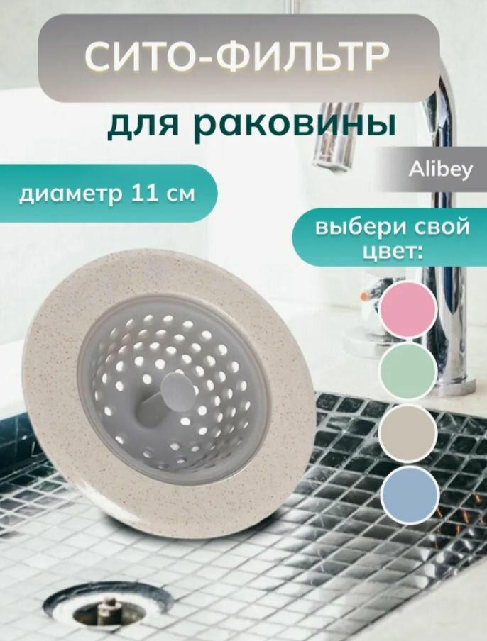 Сито-фильтр для раковины