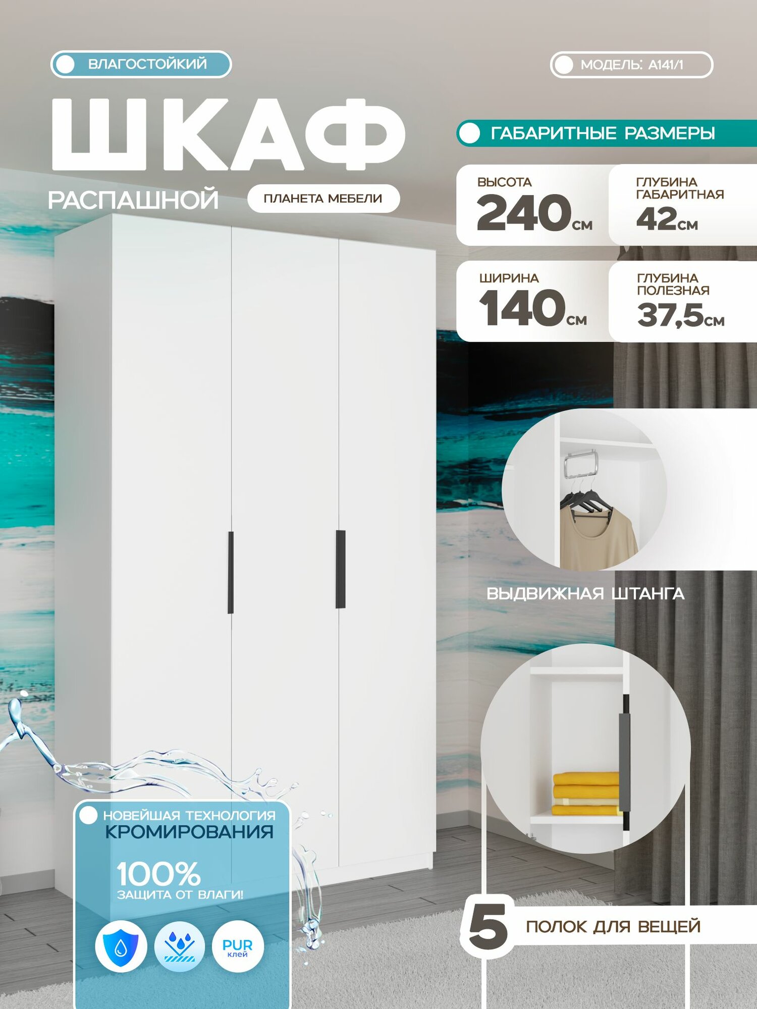 Шкаф распашной влагостойкий белого цвета трехдверный (140x42x240 см) для прихожей, спальни, зала, гостиной. а141/1