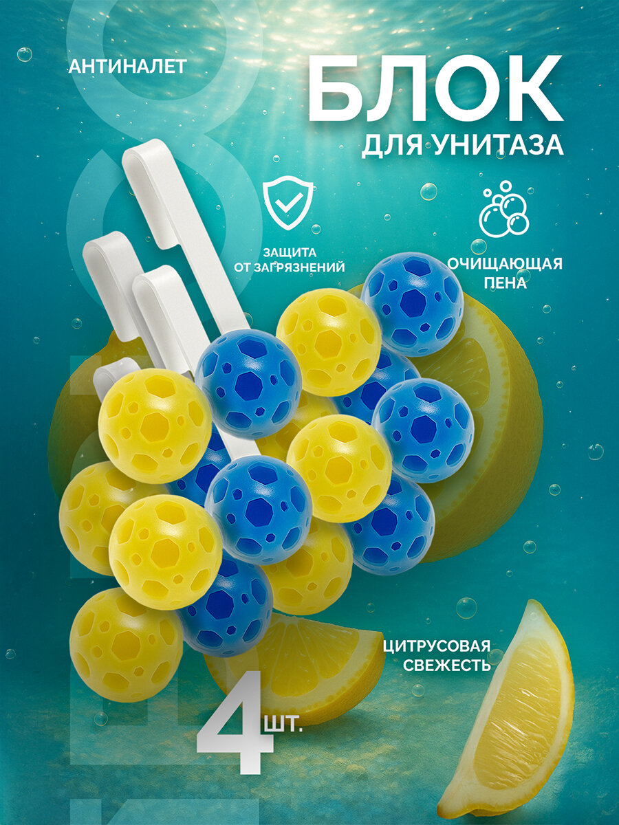Шарики для унитаза, туалетный блок для очистителя унитаза, средство для туалета (Лимон) 4 блока. IBRICO