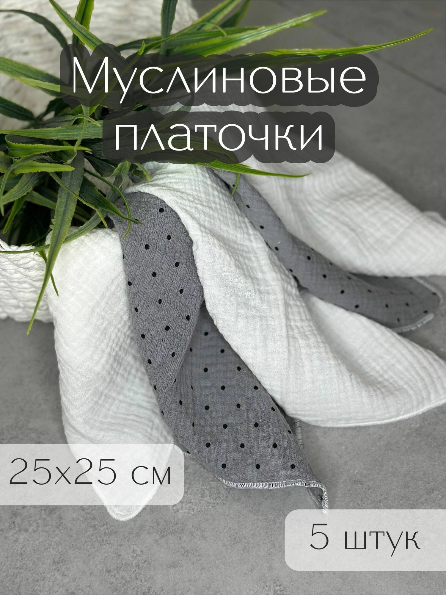 Набор платочков, слюнявчиков, муслиновых салфеток, муслин, 5 шт, для новорожденных, унисекс, горошек