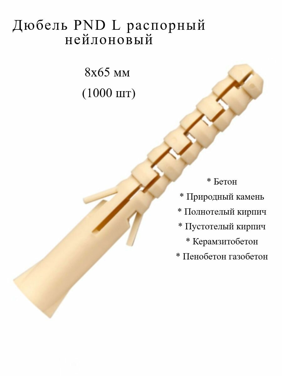 Дюбель L 8x65 нейлоновый, распорный (1000 шт)