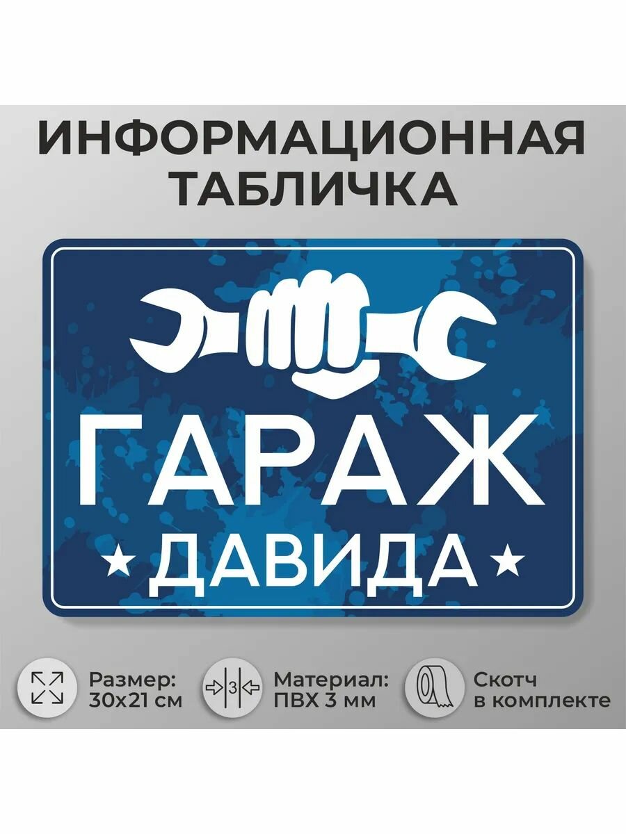 Прикольная таблички "Гараж Давида" А4 30х21см