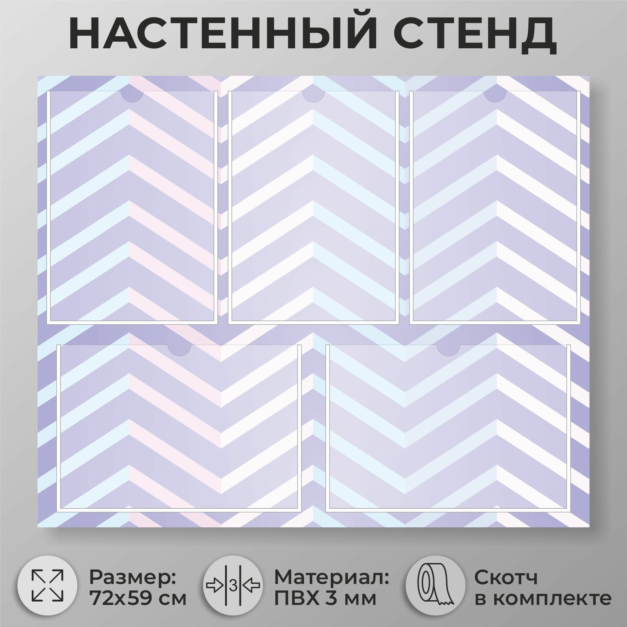 Информационные стенд с карманами А4 на стену "Универсальный" (710х580мм)