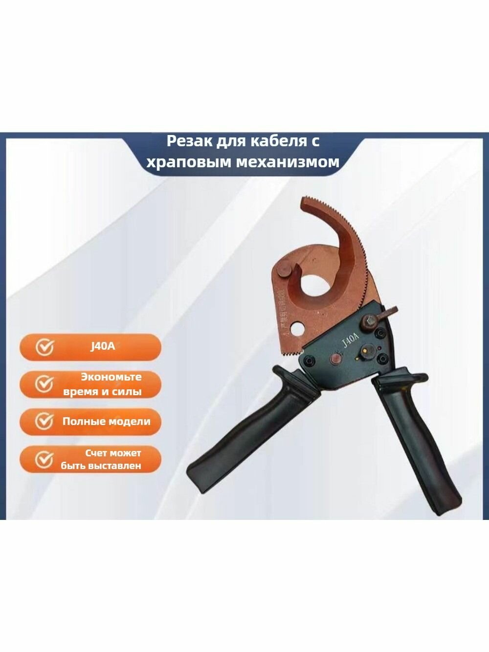 Храповой кабельный резак "J40A", сталь, для кабелей до 300мм², длина 215мм