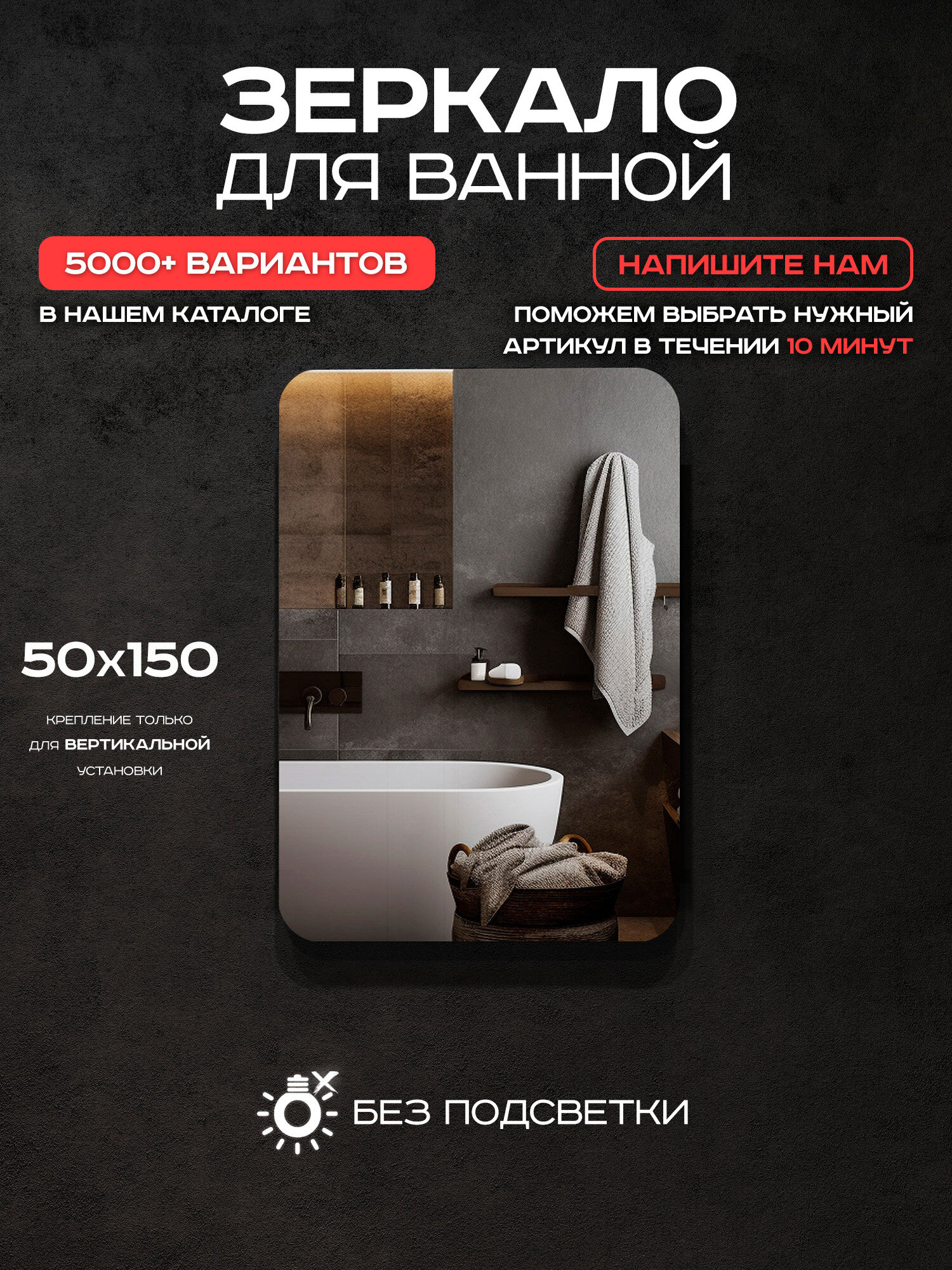 Зеркало для ванной прямоугольное Luminor 50*150 без подсветки