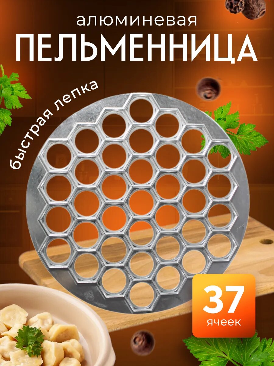 Пельменница форма для пельменей металлическая 37 ячеек