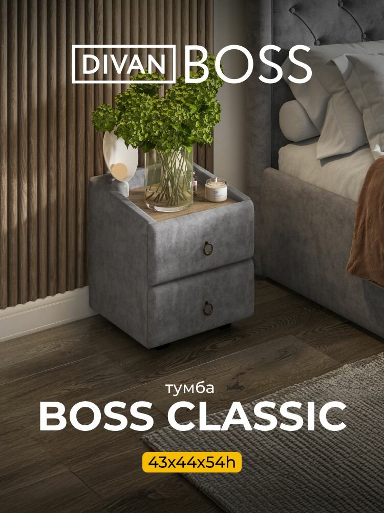 Тумба BOSS CLASSIC, велюр Royal агат/орех селект, 43х44х54 см