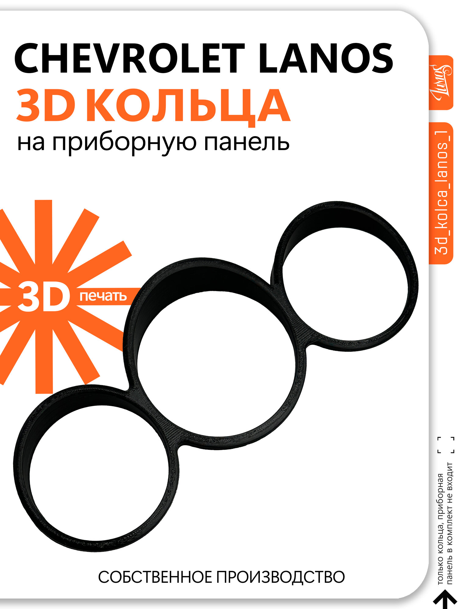 3д кольца для щитка приборов Chevrolet Lanos