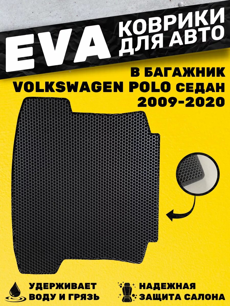 Коврик в багажник Volkswagen Polo седан черный