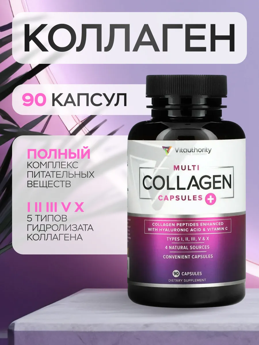 Коллаген Vitauthority Multi Collagen 90 капсул, для кожи, волос и суставов