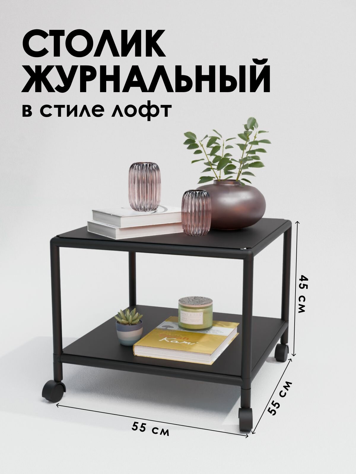 Журнальный столик на колесах Delta-Loft металлический в стиле лофт 55×55×45 см черный
