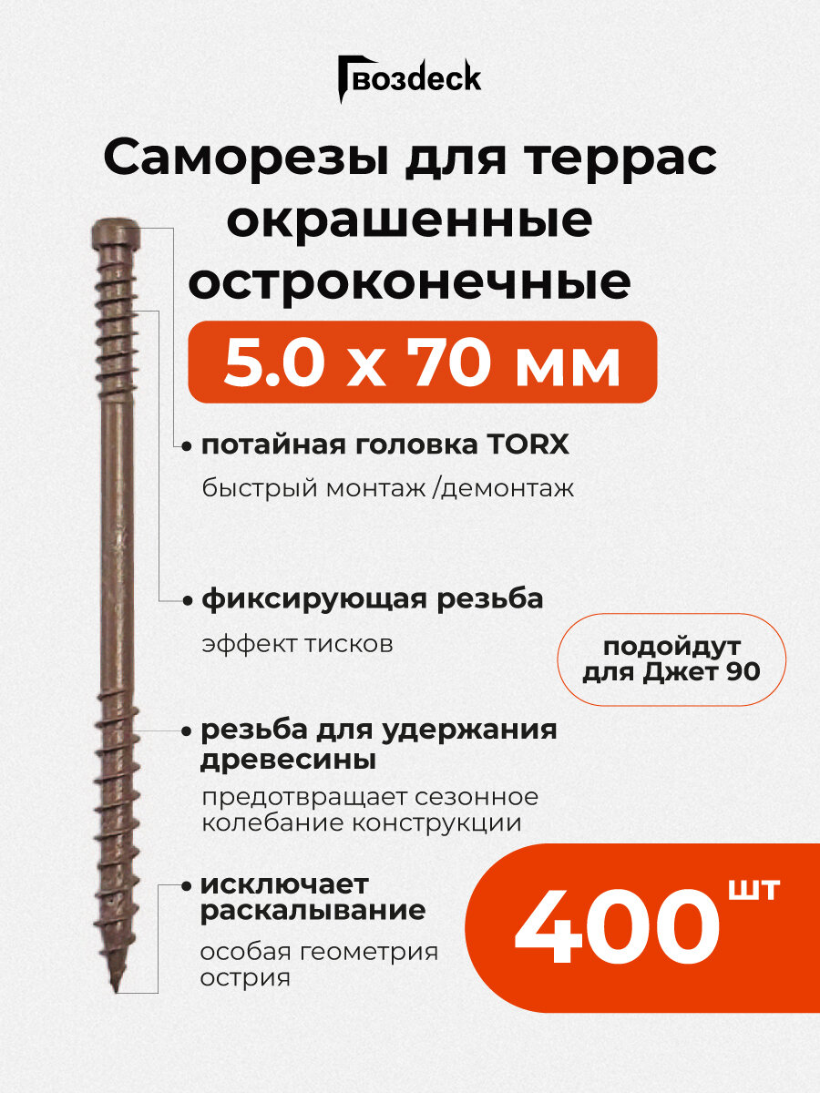 Саморез Gwozdeck для Террасной доски Потайной 5,0*70 Окрашенный Остроконечный Torx15 упак. 400 шт, подходит для джет 90