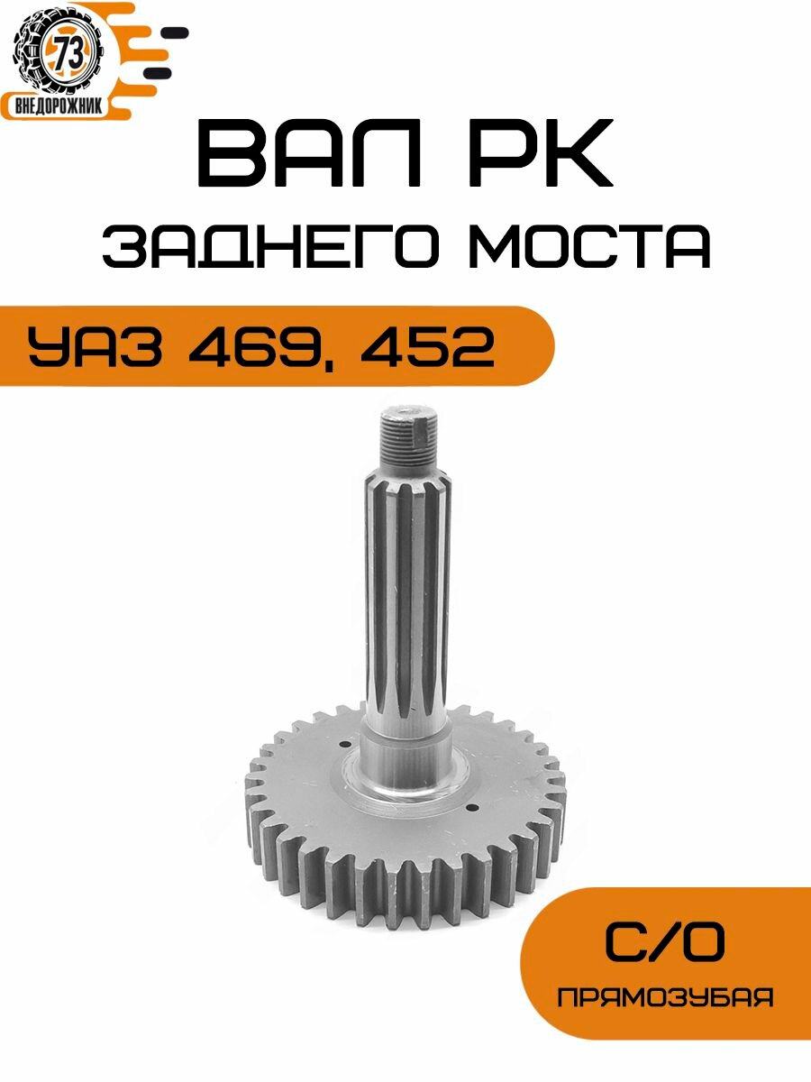 Вал РК привода заднего моста (прямозубая) Виктория