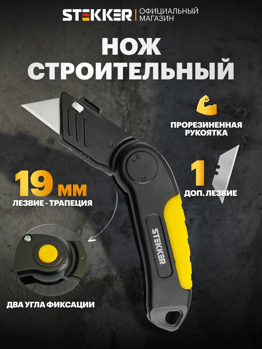 Нож канцелярский строительный, лезвие 19 мм, складной, Stekker KMU-11-T 50198